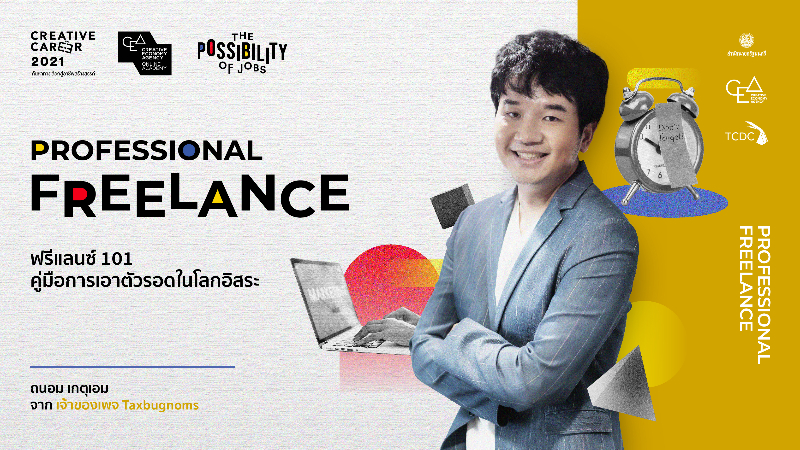 [Creative Career 2021] PROFESSIONAL FREELANCE ฟรีแลนซ์ 101 คู่มือการเอาตัวรอดในโลกอิสระ