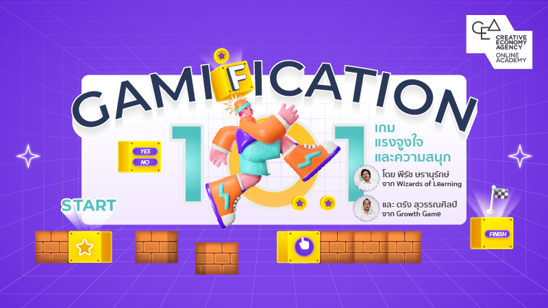 Gamification 101 เกม แรงจูงใจ และความสนุก
