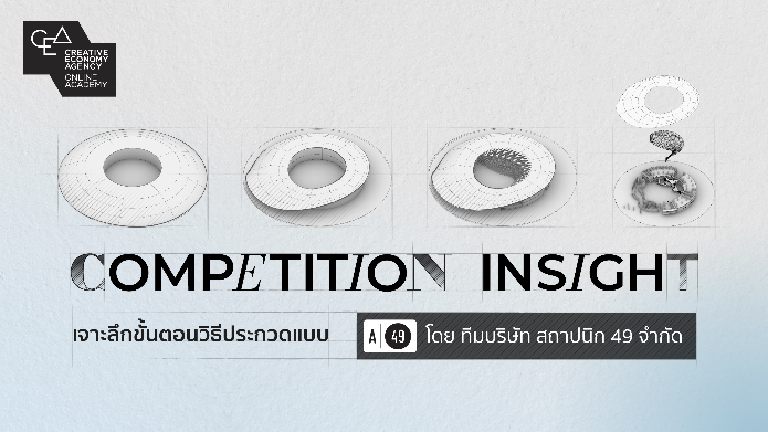 Competition Insight เจาะลึกขั้นตอนวิธีการประกวดแบบ