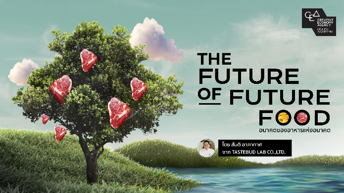 The Future of Future Food อนาคตของอาหารแห่งอนาคต