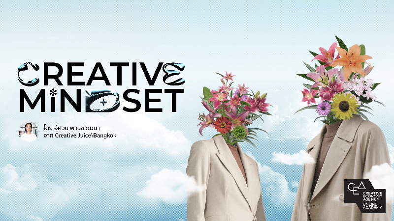 Creative Mindset แนวทางการพัฒนาชุดความคิดให้เกิดความสร้างสรรค์