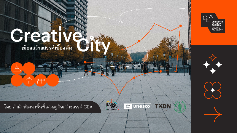 Creative City เมืองสร้างสรรค์เบื้องต้น