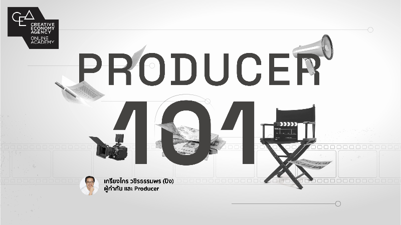 โปรด ิว เซอร์ 101 producer 101 1 ผู้สอน ปิด ฟรี